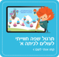 שלום כיתה א' - CET : CET